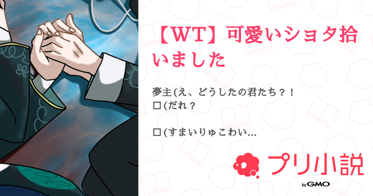 【WT】可愛いショタ拾いました - 全13話 【連載中】（カレン様@神ですさんの夢小説） | 無料スマホ夢小説ならプリ小説 byGMO